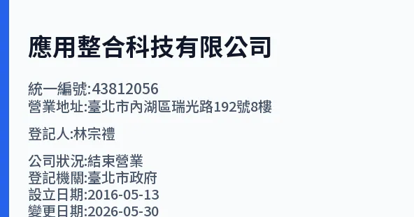 應用整合科技有限公司的照片-統編 43812056(臺北市) 公司登記資料與營業項目詳細圖表