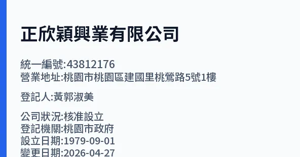 正欣穎興業有限公司的照片-統編 43812176(桃園市) 公司登記資料與營業項目詳細圖表