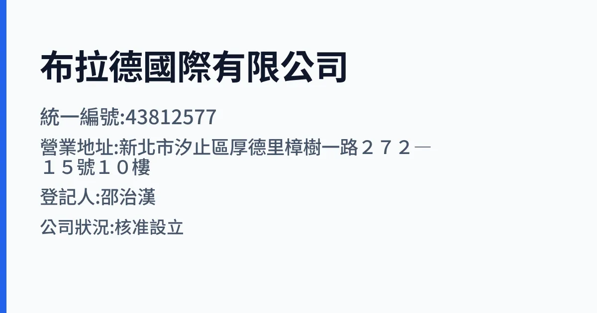 布拉德國際有限公司 - 統編 43812577(新北市) 公司登記資料與營業項目詳細圖表
