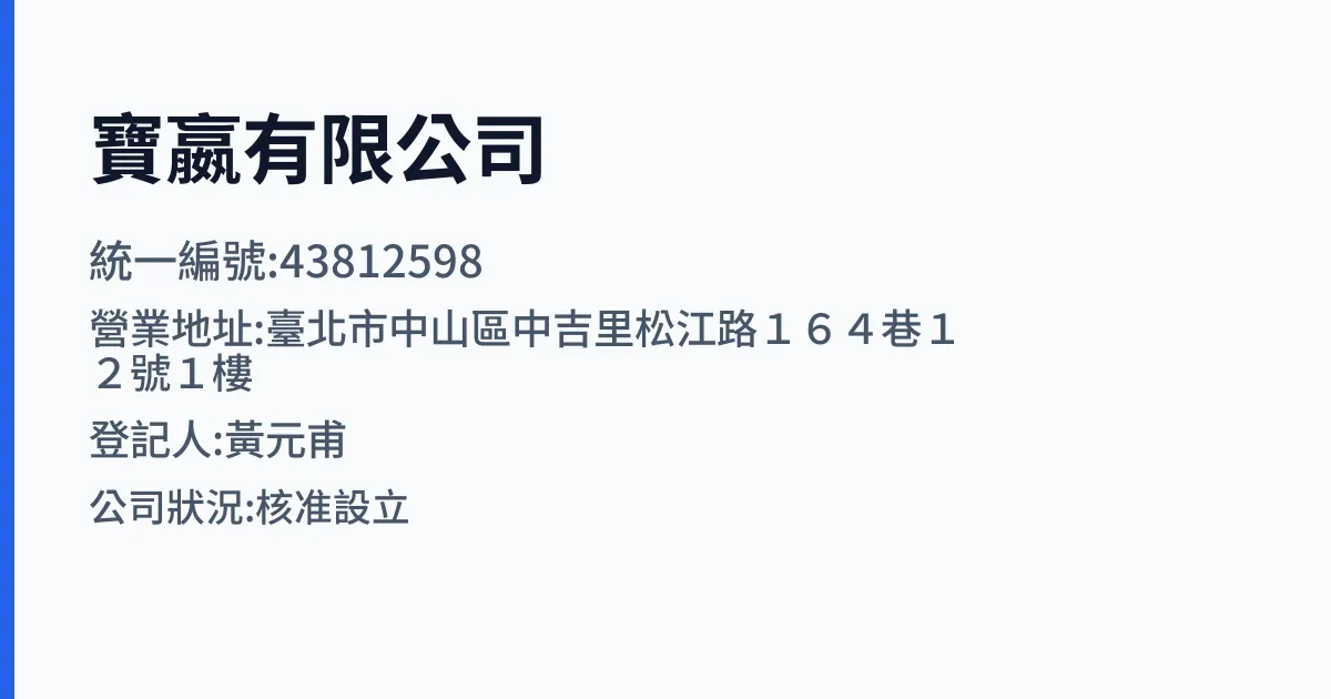 寶嬴有限公司 - 統編 43812598(臺北市) 公司登記資料與營業項目詳細圖表