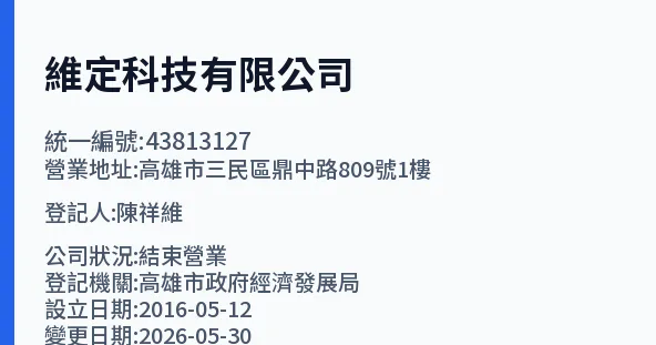 維定科技有限公司的照片-統編 43813127(高雄市) 公司登記資料與營業項目詳細圖表