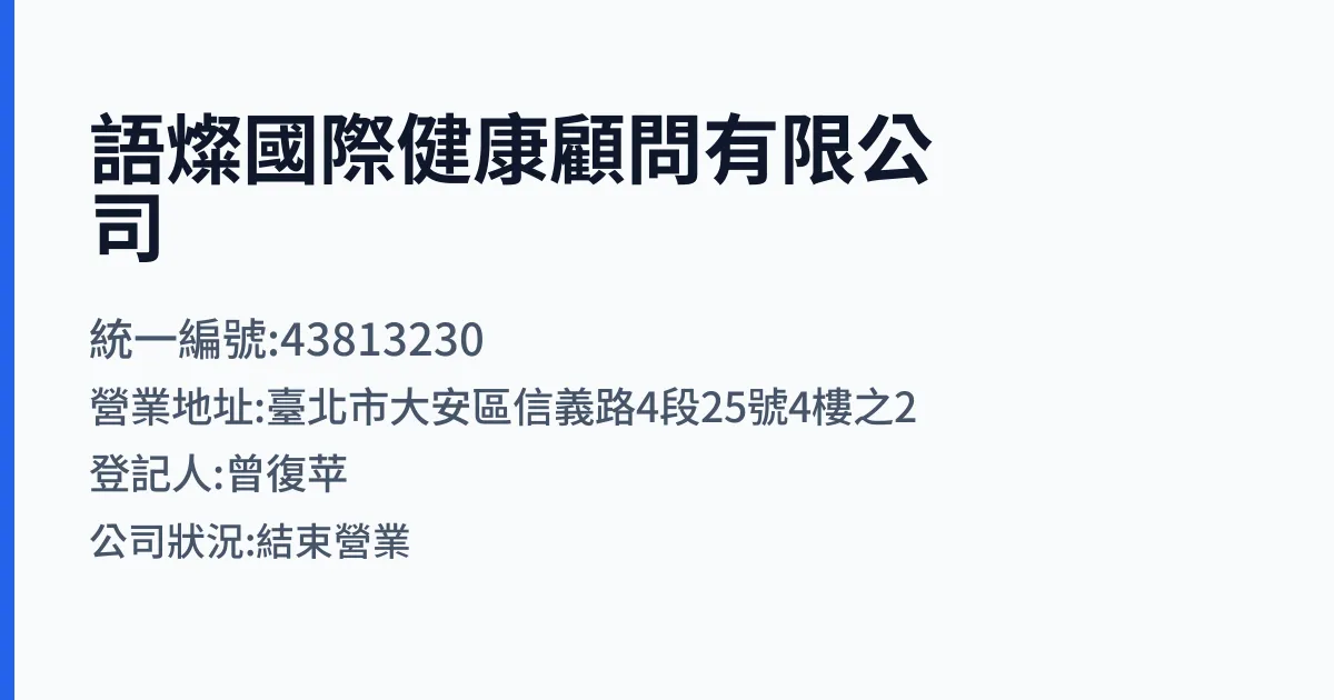 語燦國際健康顧問有限公司 - 統編 43813230(臺北市) 公司登記資料與營業項目詳細圖表