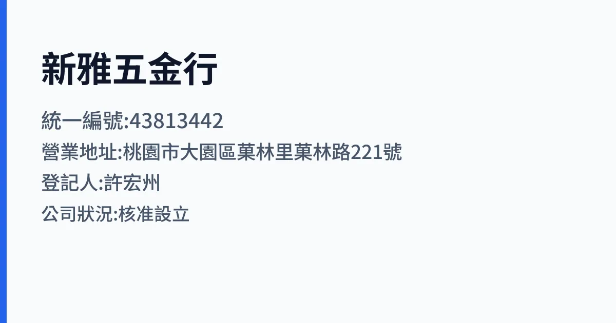 新雅五金行 - 統編 43813442(桃園市) 公司登記資料與營業項目詳細圖表