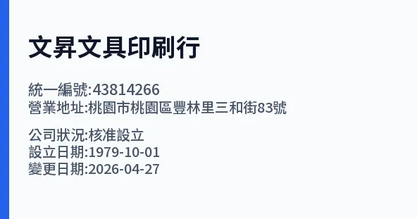 文昇文具印刷行的照片-統編 43814266(桃園市) 公司登記資料與營業項目詳細圖表