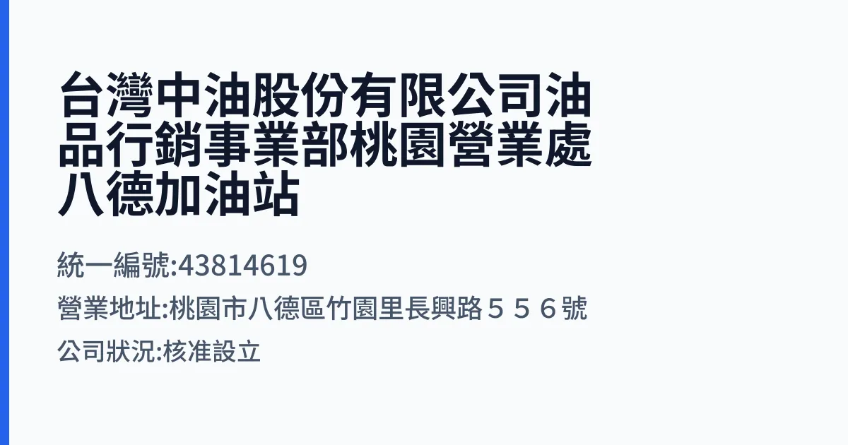 台灣中油股份有限公司油品行銷事業部桃園營業處八德加油站 - 統編 43814619(桃園市) 公司登記資料與營業項目詳細圖表