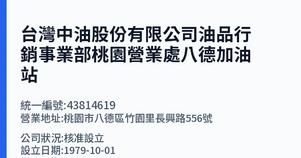 台灣中油股份有限公司油品行銷事業部桃園營業處八德加油站的照片-統編 43814619(桃園市) 公司登記資料與營業項目詳細圖表
