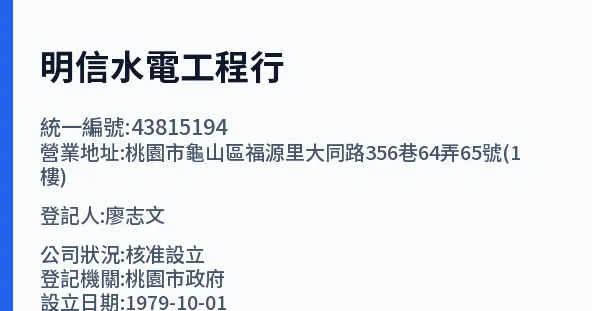 明信水電工程行的照片-統編 43815194(桃園市) 公司登記資料與營業項目詳細圖表