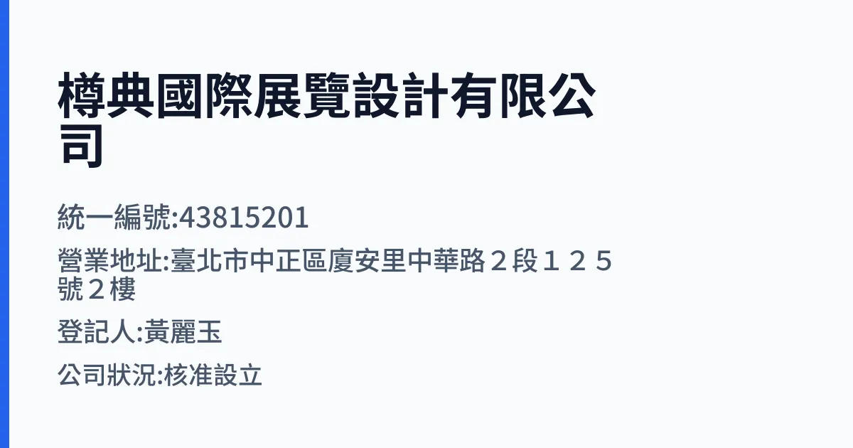 樽典國際展覽設計有限公司 - 統編 43815201（臺北市） 公司登記資料與營業項目詳細圖表