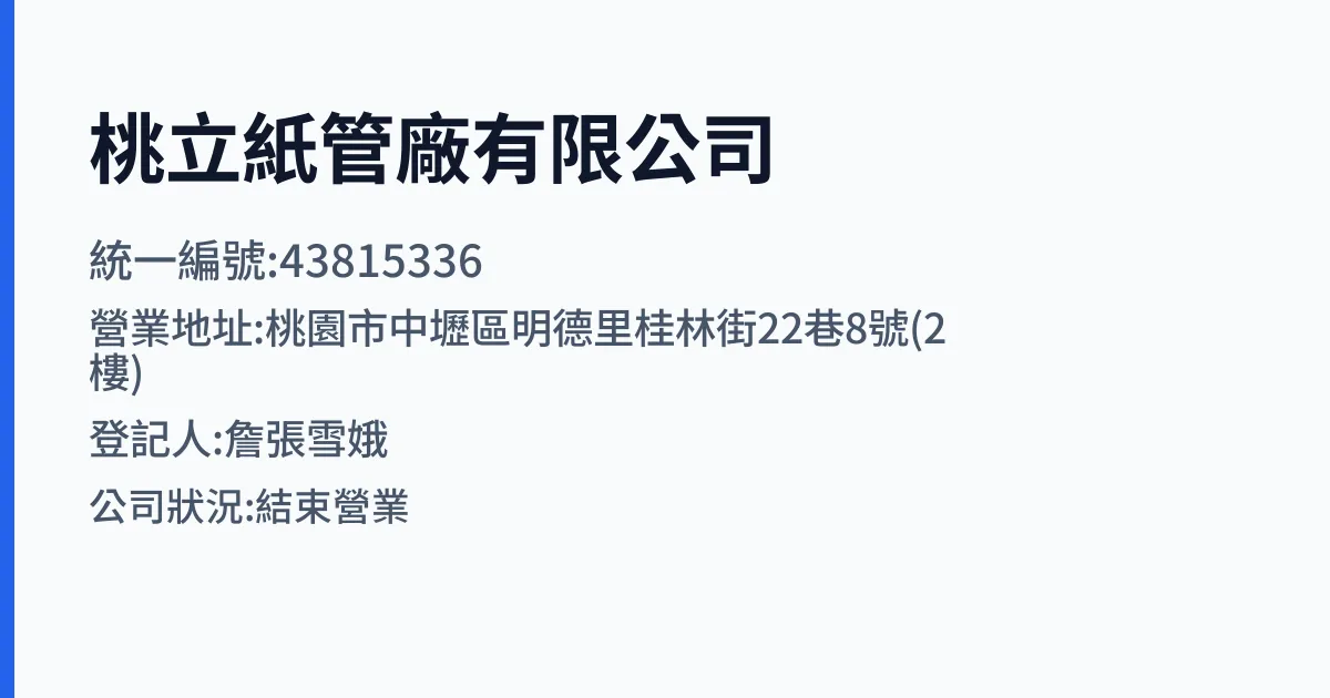 桃立紙管廠有限公司 - 統編 43815336(桃園市) 公司登記資料與營業項目詳細圖表