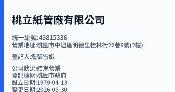 桃立紙管廠有限公司的照片-統編 43815336(桃園市) 公司登記資料與營業項目詳細圖表