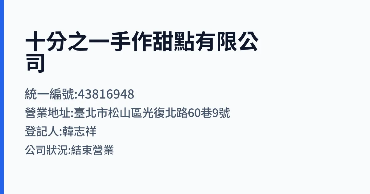 十分之一手作甜點有限公司 - 統編 43816948(臺北市) 公司登記資料與營業項目詳細圖表