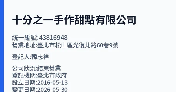 十分之一手作甜點有限公司的照片-統編 43816948(臺北市) 公司登記資料與營業項目詳細圖表