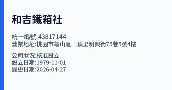 和吉鐵箱社的照片-統編 43817144(桃園市) 公司登記資料與營業項目詳細圖表