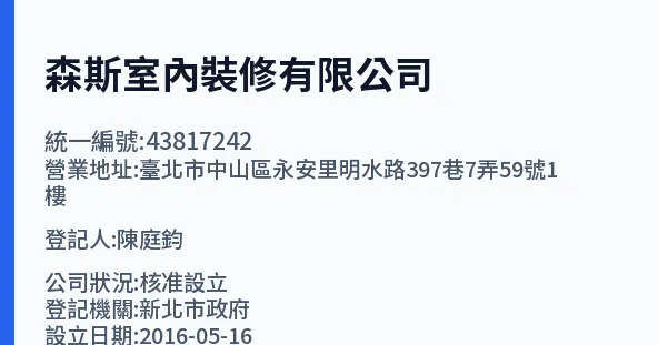 森斯室內裝修有限公司的照片-統編 43817242(臺北市) 公司登記資料與營業項目詳細圖表