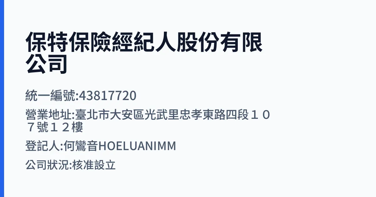 保特保險經紀人股份有限公司 - 統編 43817720(臺北市) 公司登記資料與營業項目詳細圖表