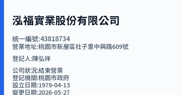 泓福實業股份有限公司的照片-統編 43818734(桃園市) 公司登記資料與營業項目詳細圖表