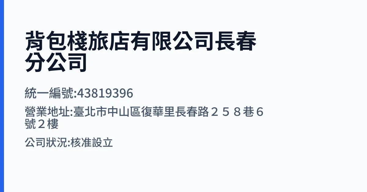 背包棧旅店有限公司長春分公司 - 統編 43819396(臺北市) 公司登記資料與營業項目詳細圖表