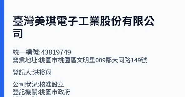 臺灣美琪電子工業股份有限公司的照片-統編 43819749(桃園市) 公司登記資料與營業項目詳細圖表