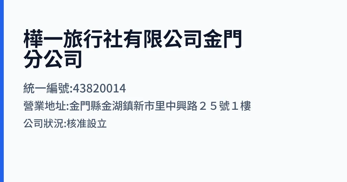 樺一旅行社有限公司金門分公司 - 統編 43820014(金門縣) 公司登記資料與營業項目詳細圖表