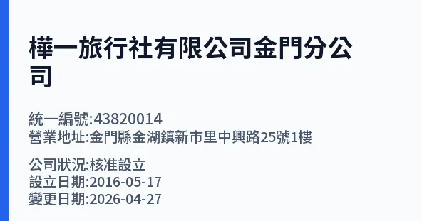 樺一旅行社有限公司金門分公司的照片-統編 43820014(金門縣) 公司登記資料與營業項目詳細圖表