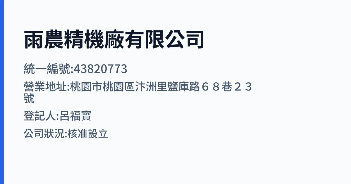雨農精機廠有限公司 - 統編 43820773(桃園市) 公司登記資料與營業項目詳細圖表