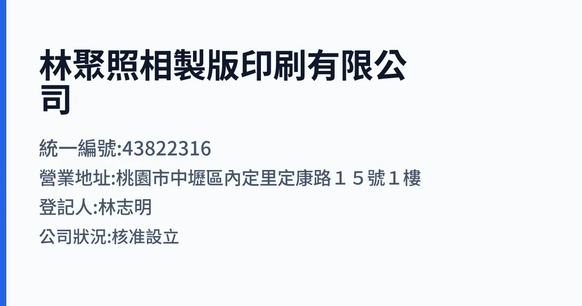 林聚照相製版印刷有限公司 - 統編 43822316(桃園市) 公司登記資料與營業項目詳細圖表