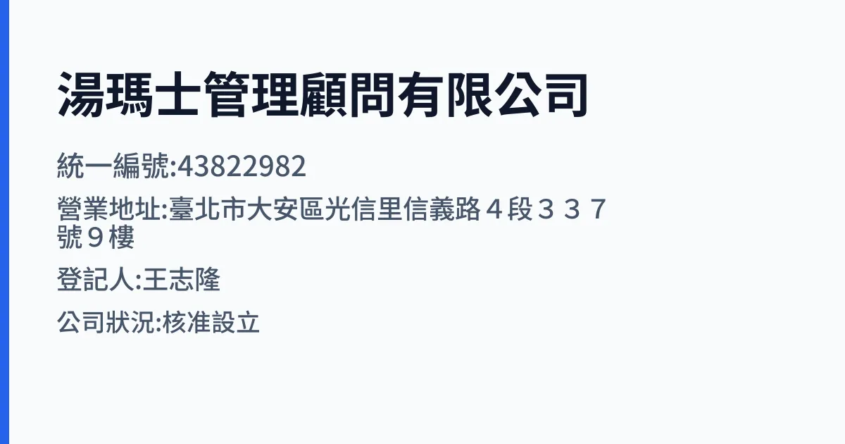 湯瑪士管理顧問有限公司 - 統編 43822982(臺北市) 公司登記資料與營業項目詳細圖表