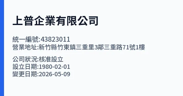 上普企業有限公司的照片-統編 43823011(新竹縣) 公司登記資料與營業項目詳細圖表