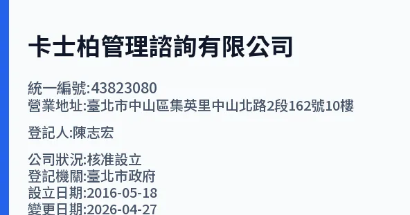 卡士柏管理諮詢有限公司的照片-統編 43823080(臺北市) 公司登記資料與營業項目詳細圖表