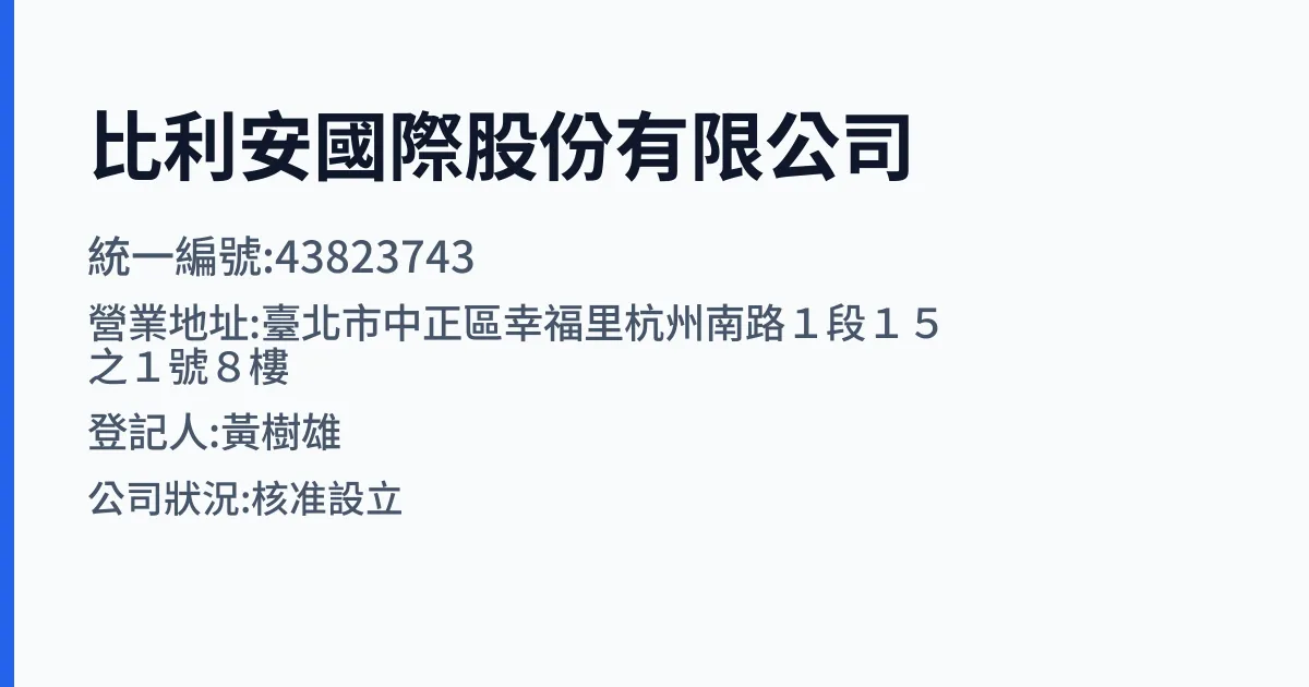 比利安國際股份有限公司 - 統編 43823743(臺北市) 公司登記資料與營業項目詳細圖表