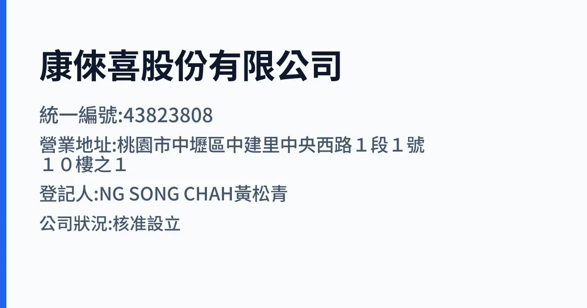 康倈喜股份有限公司 - 統編 43823808(桃園市) 公司登記資料與營業項目詳細圖表