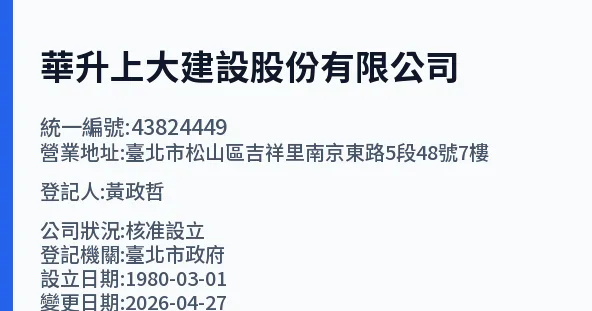 華升上大建設股份有限公司的照片-統編 43824449(臺北市) 公司登記資料與營業項目詳細圖表