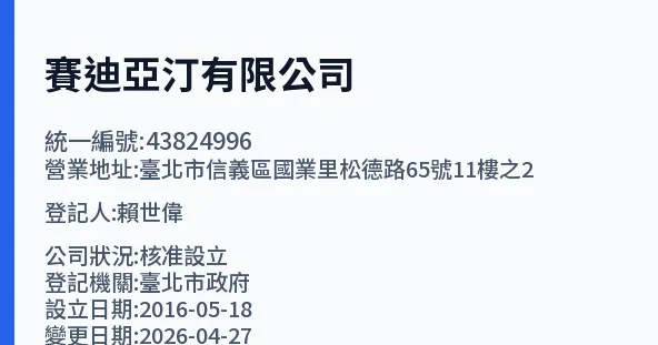 賽迪亞汀有限公司的照片-統編 43824996(臺北市) 公司登記資料與營業項目詳細圖表