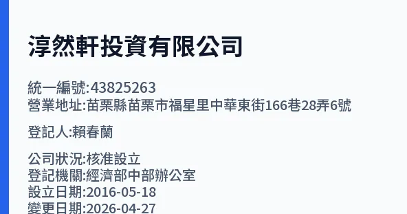 淳然軒投資有限公司的照片-統編 43825263(苗栗縣) 公司登記資料與營業項目詳細圖表