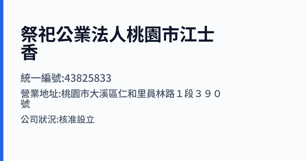 祭祀公業法人桃園市江士香 - 統編 43825833(桃園市) 公司登記資料與營業項目詳細圖表