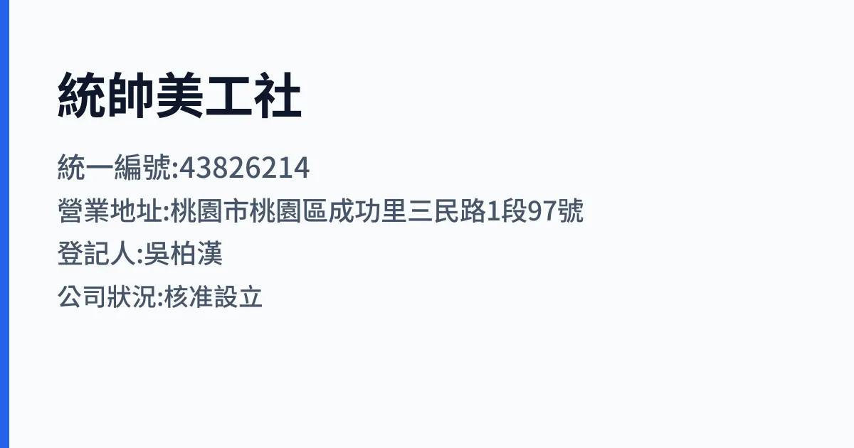統帥美工社 - 統編 43826214(桃園市) 公司登記資料與營業項目詳細圖表
