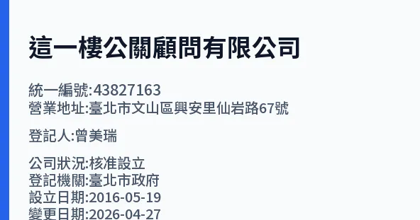 這一樓公關顧問有限公司的照片-統編 43827163(臺北市) 公司登記資料與營業項目詳細圖表