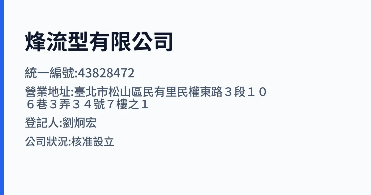 烽流型有限公司 - 統編 43828472(臺北市) 公司登記資料與營業項目詳細圖表