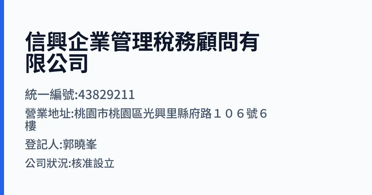 信興企業管理稅務顧問有限公司 - 統編 43829211(桃園市) 公司登記資料與營業項目詳細圖表