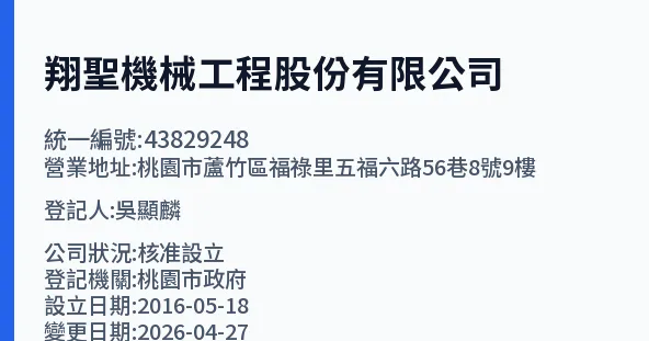 翔聖機械工程股份有限公司的照片-統編 43829248(桃園市) 公司登記資料與營業項目詳細圖表