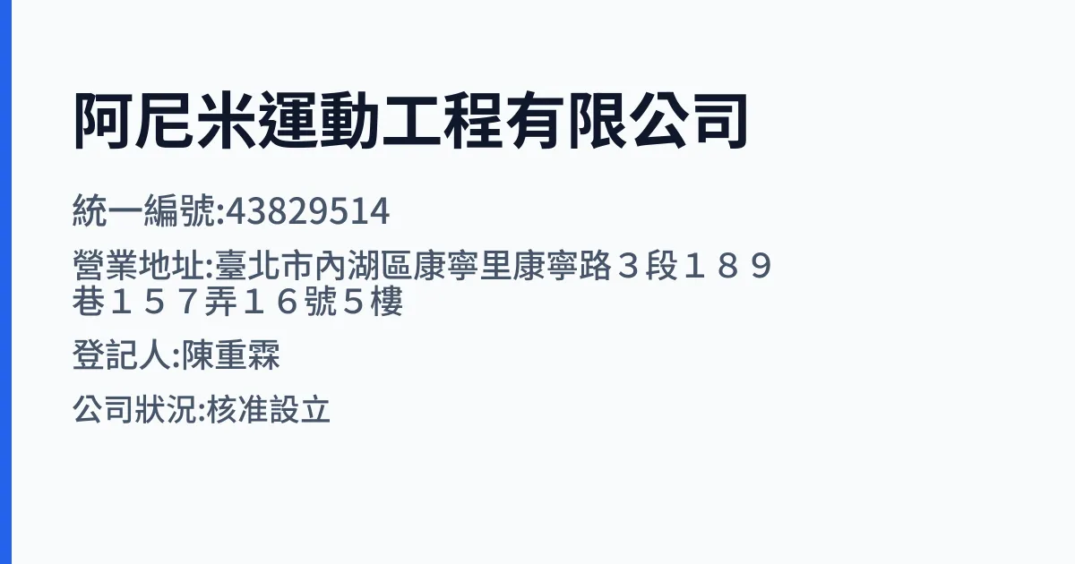 阿尼米運動工程有限公司 - 統編 43829514(臺北市) 公司登記資料與營業項目詳細圖表