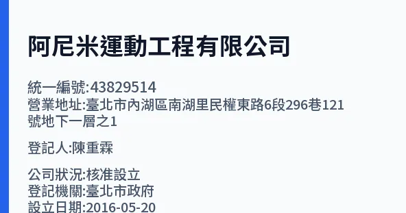 阿尼米運動工程有限公司的照片-統編 43829514(臺北市) 公司登記資料與營業項目詳細圖表