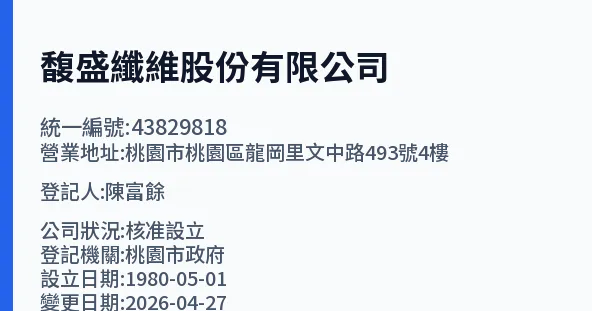 馥盛纖維股份有限公司的照片-統編 43829818(桃園市) 公司登記資料與營業項目詳細圖表