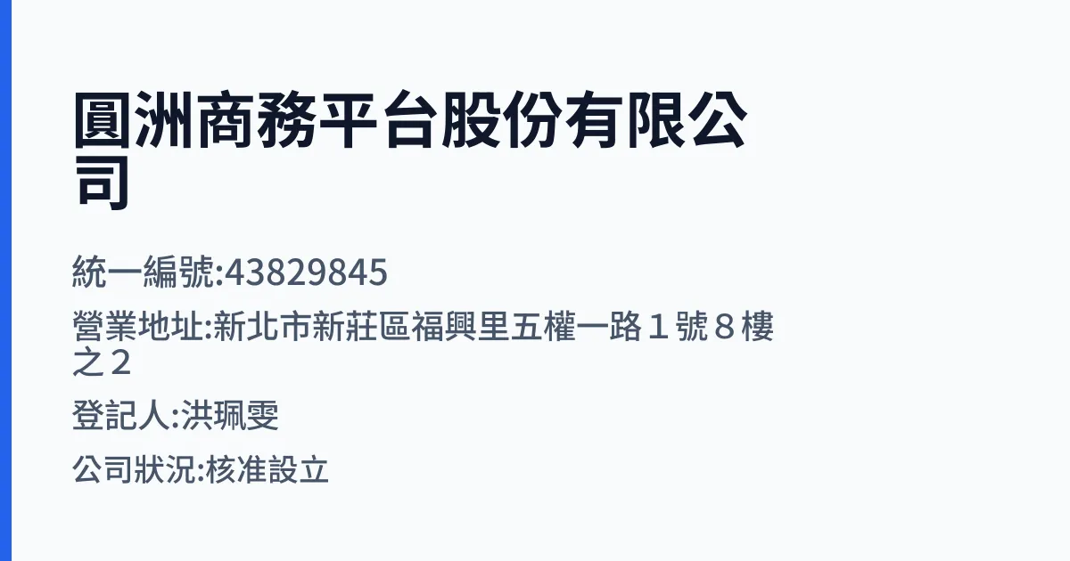 圓洲商務平台股份有限公司 - 統編 43829845(新北市) 公司登記資料與營業項目詳細圖表