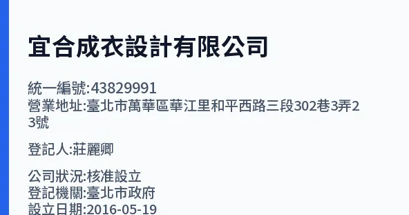 宜合成衣設計有限公司的照片-統編 43829991(臺北市) 公司登記資料與營業項目詳細圖表