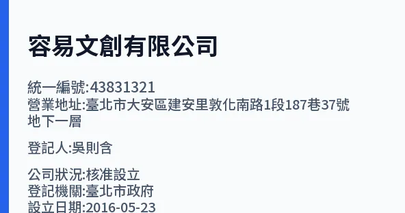 容易文創有限公司的照片-統編 43831321(臺北市) 公司登記資料與營業項目詳細圖表