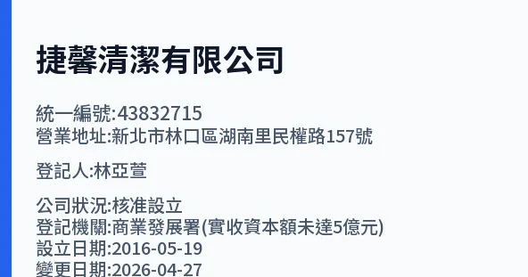 捷馨清潔有限公司的照片-統編 43832715(新北市) 公司登記資料與營業項目詳細圖表