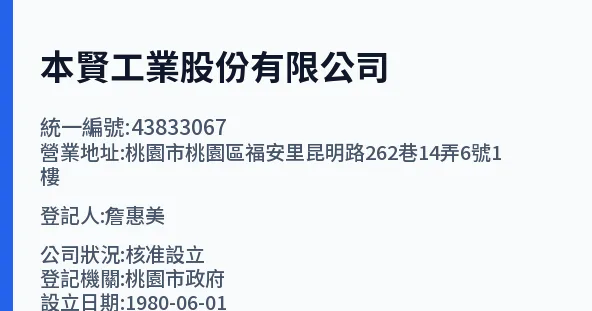 本賢工業股份有限公司的照片-統編 43833067(桃園市) 公司登記資料與營業項目詳細圖表
