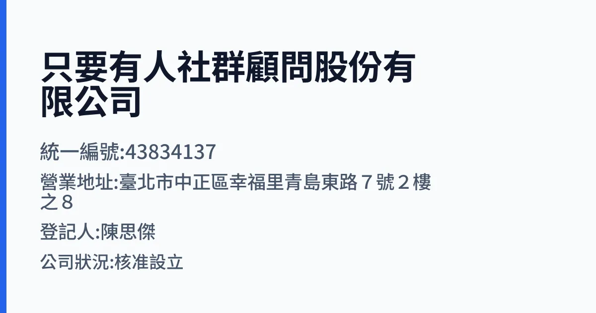 只要有人社群顧問股份有限公司 - 統編 43834137(臺北市) 公司登記資料與營業項目詳細圖表