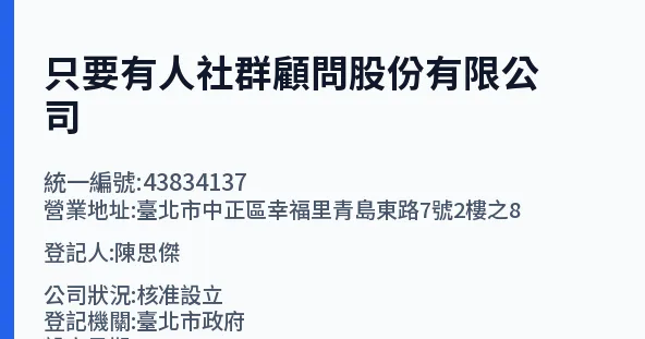只要有人社群顧問股份有限公司的照片-統編 43834137(臺北市) 公司登記資料與營業項目詳細圖表